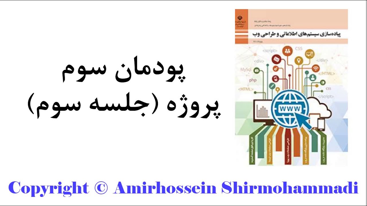 پیاده سازی سیستم های اطلاعاتی و طراحی وب پودمان سوم پروژه نهایی