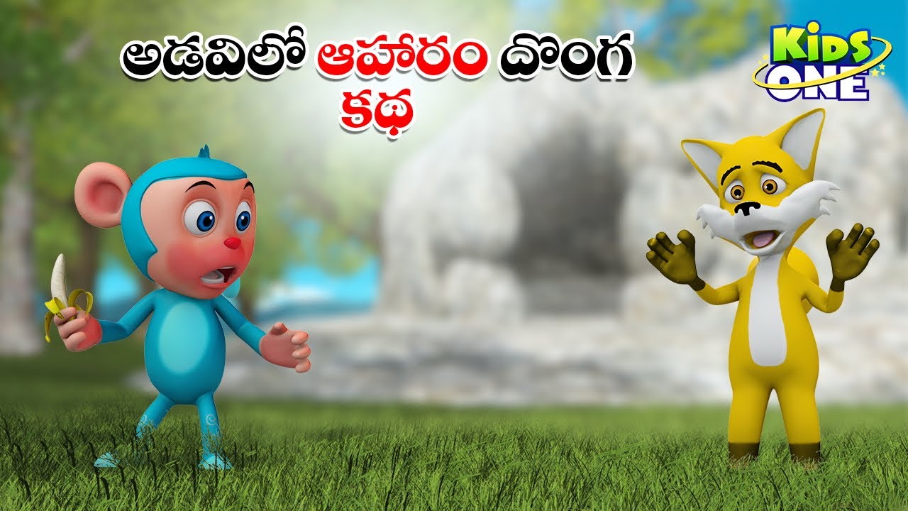 అడవిలో ఆహారం దొంగ కథ | Telugu Cartoon Stories | Adavilo Aaharam Donga ...