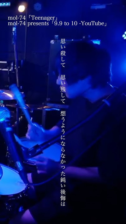 mol-74「Teenager」mol-74 presents「9.9 to 10 -YouTube」 #mol_74 #mol #モルカル #邦ロック #邦楽ロック #バンド #ライブ ...