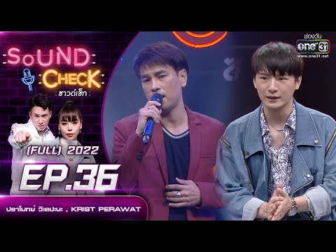 Sound Check EP. 36 ปราโมทย์ วิเลปะนะ , KRIST PERAWAT | (FULL EP UNCENSORED) | 24 มี.ค.65 | one31