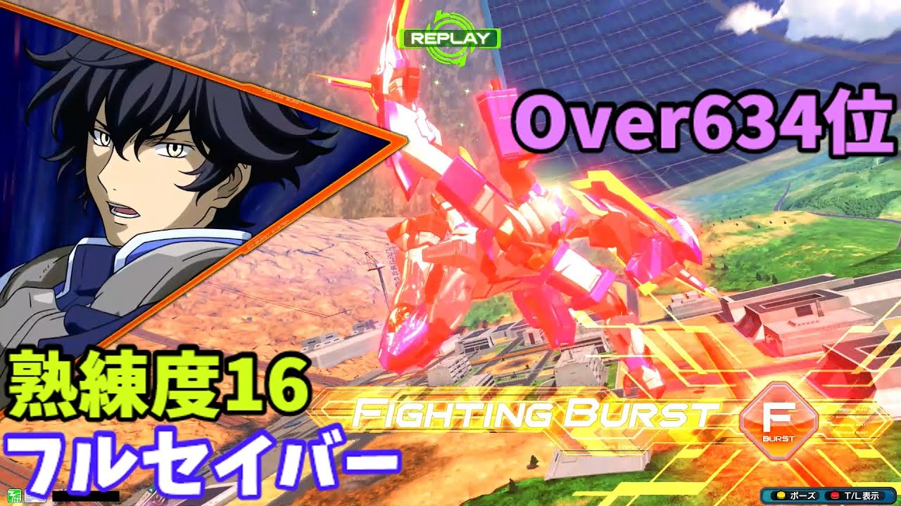 オバブ【Over634位】【フルセイバー】熟練度16 猛者の戦い1920【EXVS2OB】 - YouTube