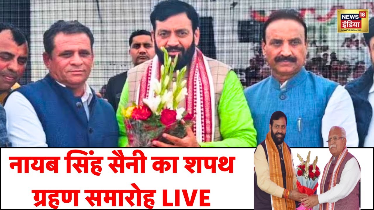 Haryana New Cm Nayab Singh Saini की Oath Taking Ceremoney Live