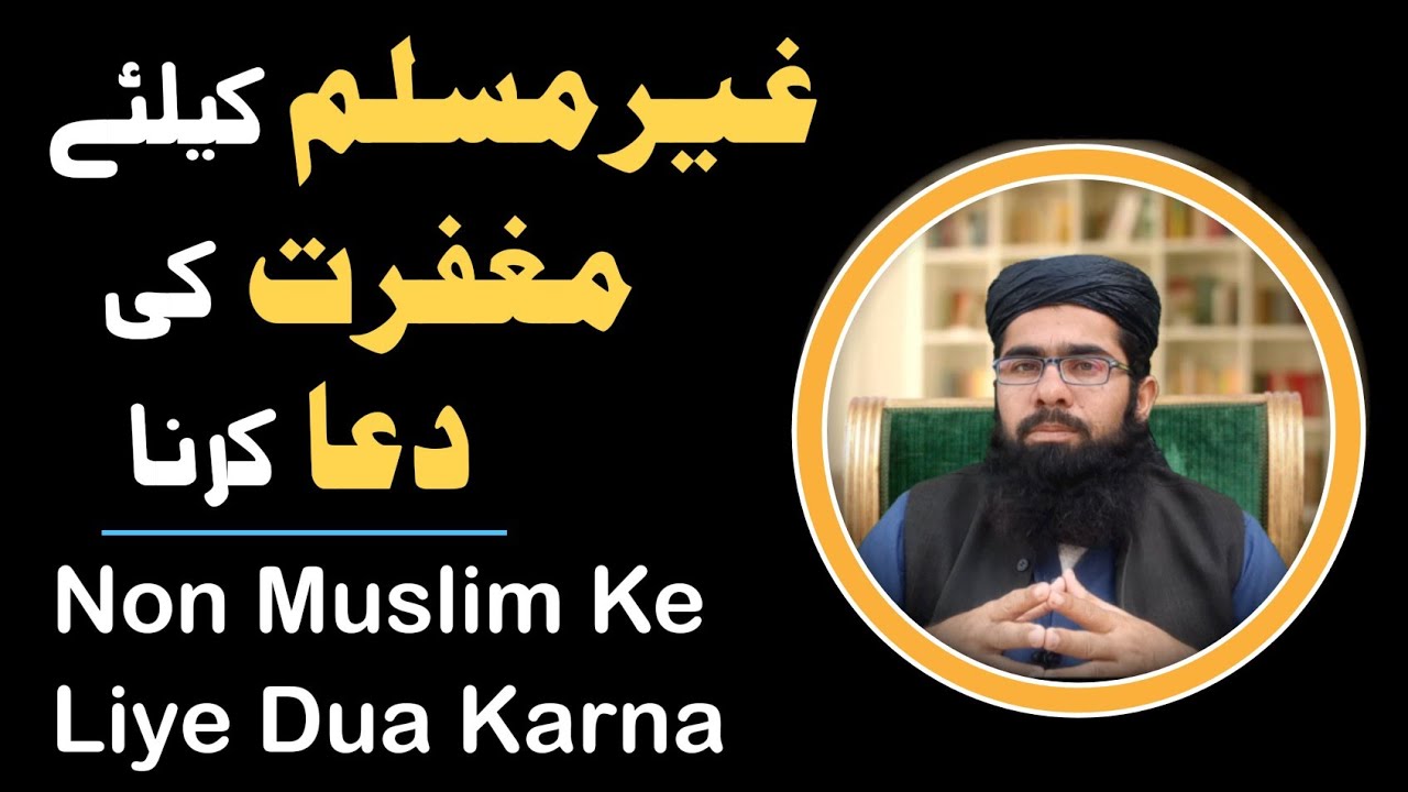 Gair Muslim Ke Liye Dua Karna Kaisa Hai | Non Muslim Ke Liye Maghfirat Ke Dua Karna | Mufti ...