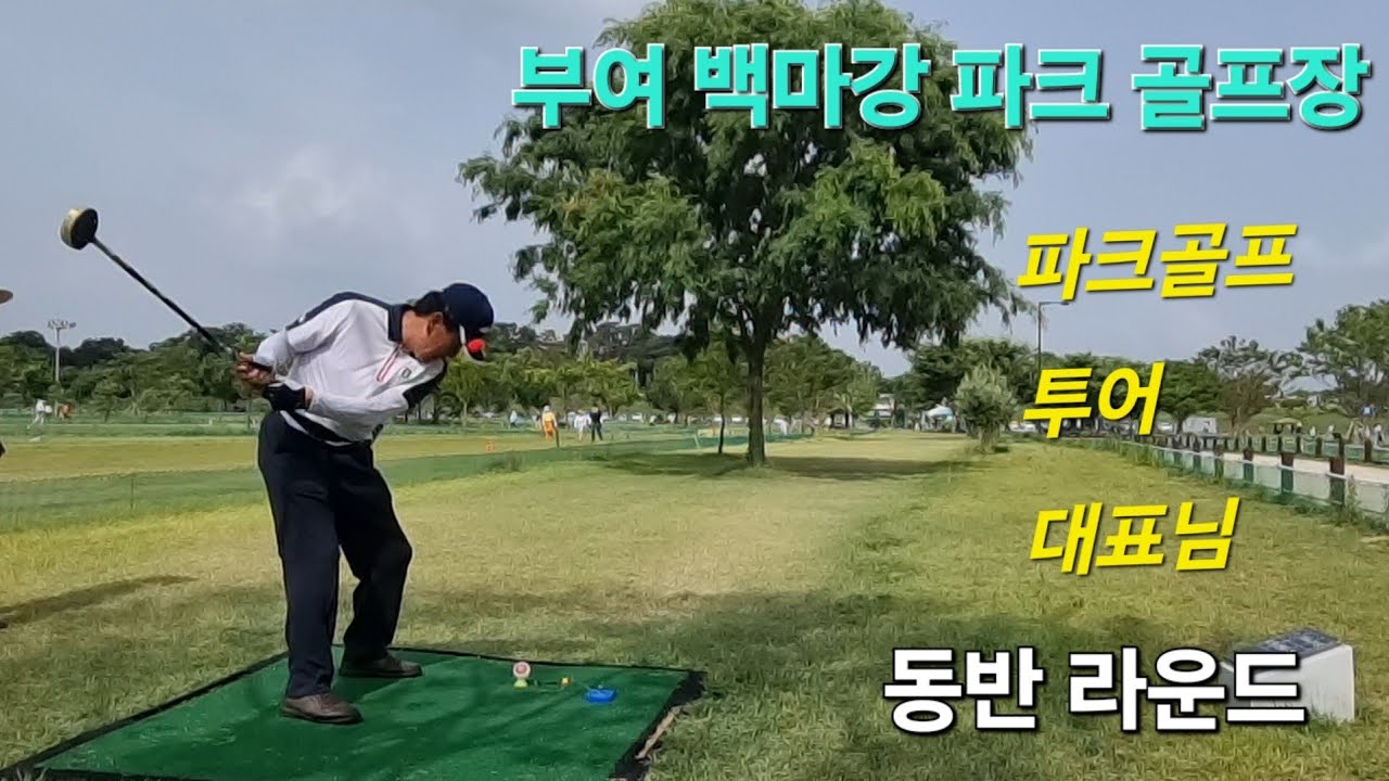 부여 백마강 파크 골프장 A코스~ 파크골프 투어 대표님과 빅토리 선수분과 동반 라운드 Youtube