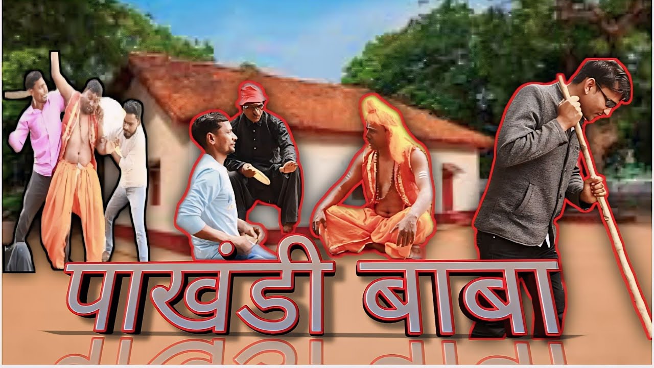 पाखंडी बाबा/कॉमेडी वीडियो/pakhandi baba/comedy video - YouTube