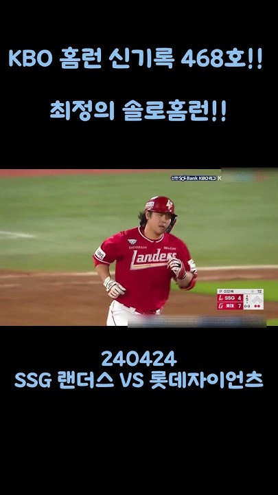 드디어 터졌다!! KBO 홈런 신기록 468호를 치는 최정!! -240424 - YouTube