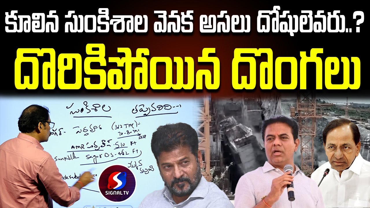 Sunki Shala Collapsed Issue Cm Revanth Reddy Ktr Signal Tv Telugu Youtube