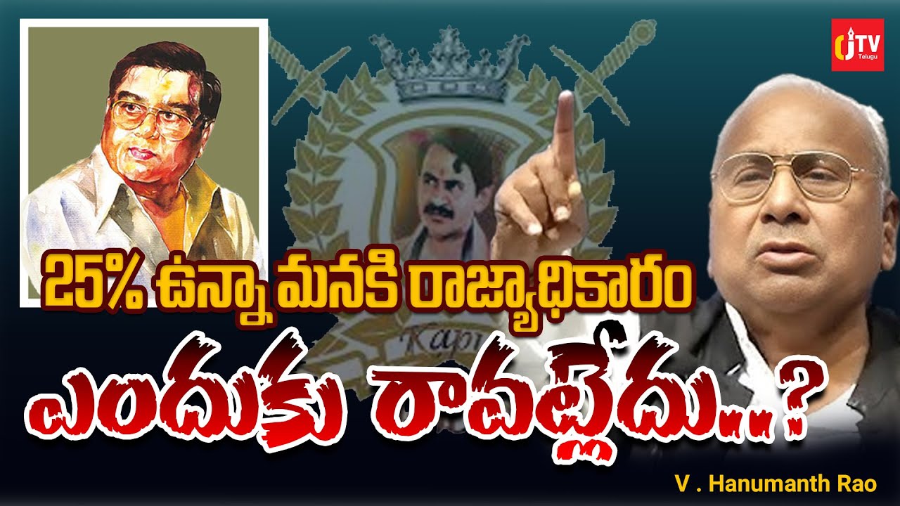 ఒక్కటిగా పనిచేసి రాజ్యాధికారం సంపాదించాలి | V . Hanumanthu Rao | News ...