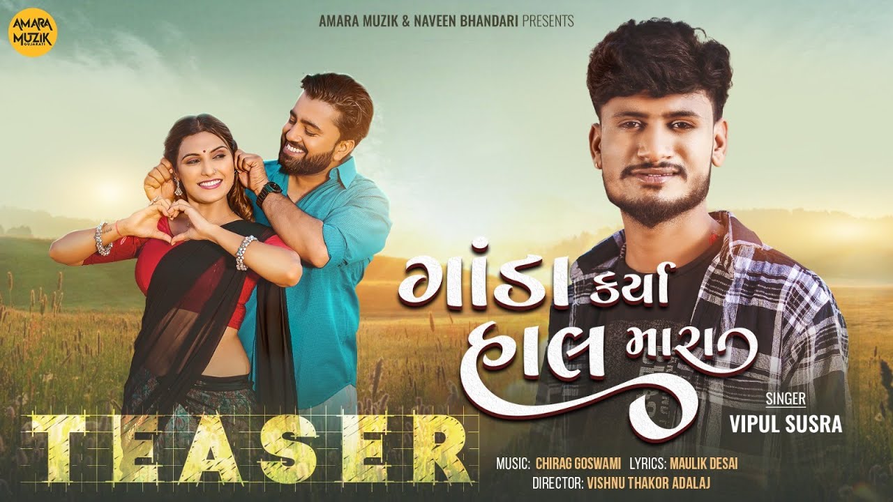 Vipul Susra | Goda karya Haal Mara | Teaser | ગોડા કર્યા હાલ માર ...