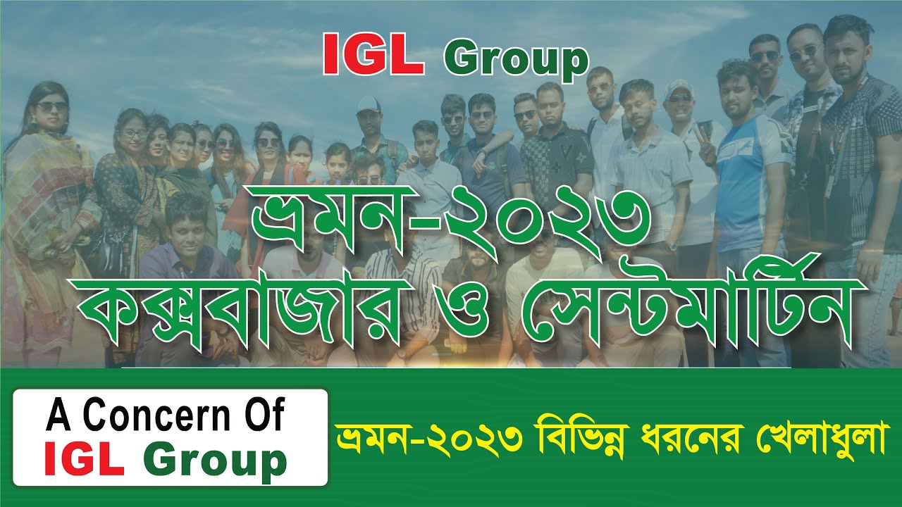 IGL Group Picnic -2023 | আনন্দ ভ্রমন-২০২৩ - YouTube
