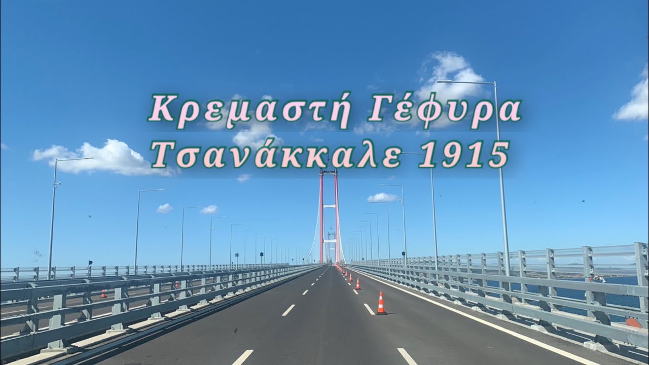 Κρεμαστή γέφυρα Τσανάκκαλε 1915-Γέφυρα των Δαρδανελλίων #τσανακκαλε # ...