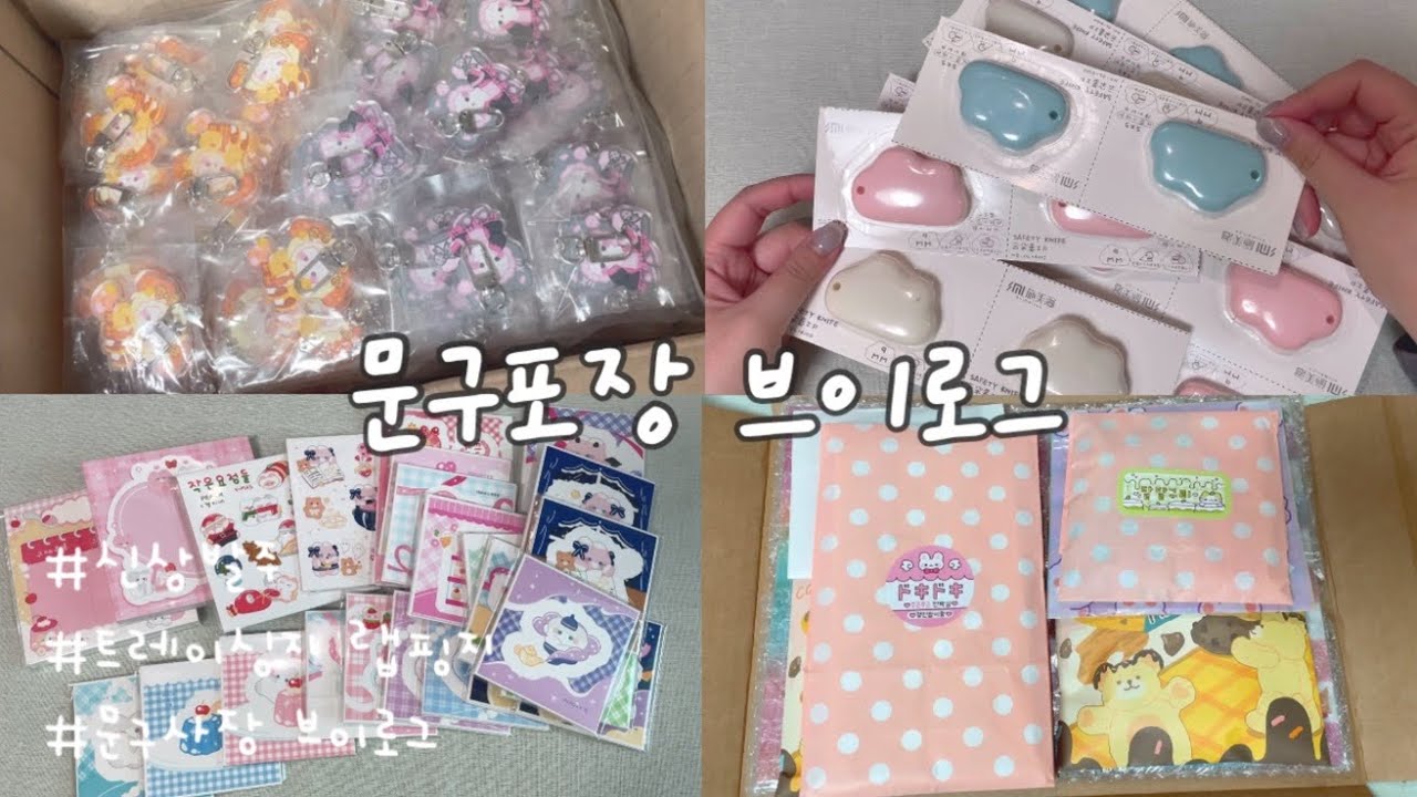 Vlog 포장하는 문구사장 트레이싱지 랩핑지 반투명랩핑지 랜덤박스 포장브이로그 포장 문구사장 포장