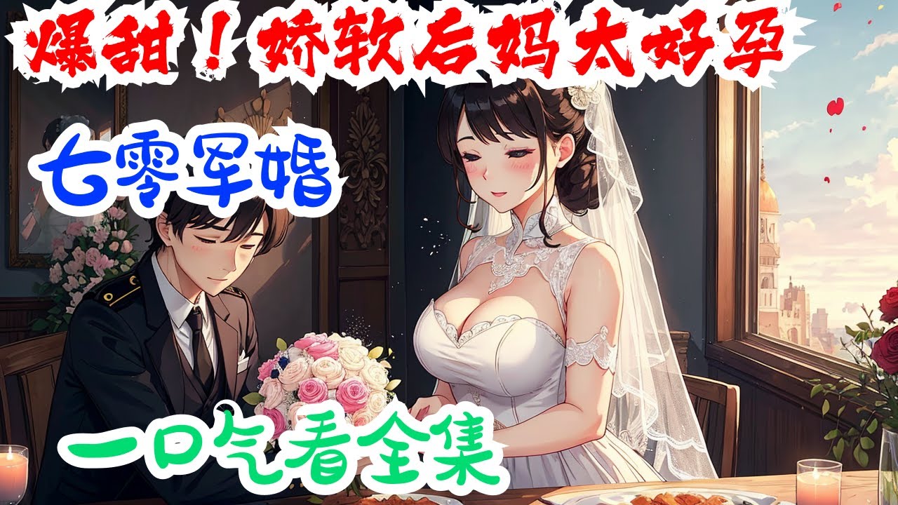 完结《七零军婚:爆甜!娇软后妈太好孕》全集:全星际顶级的机械单兵温婉人狠话多,经她手造出来的机甲,威力爆棚。因意外,她穿越到物资匮乏的七十年代,成为一名独守空房的军嫂。军婚 Youtube