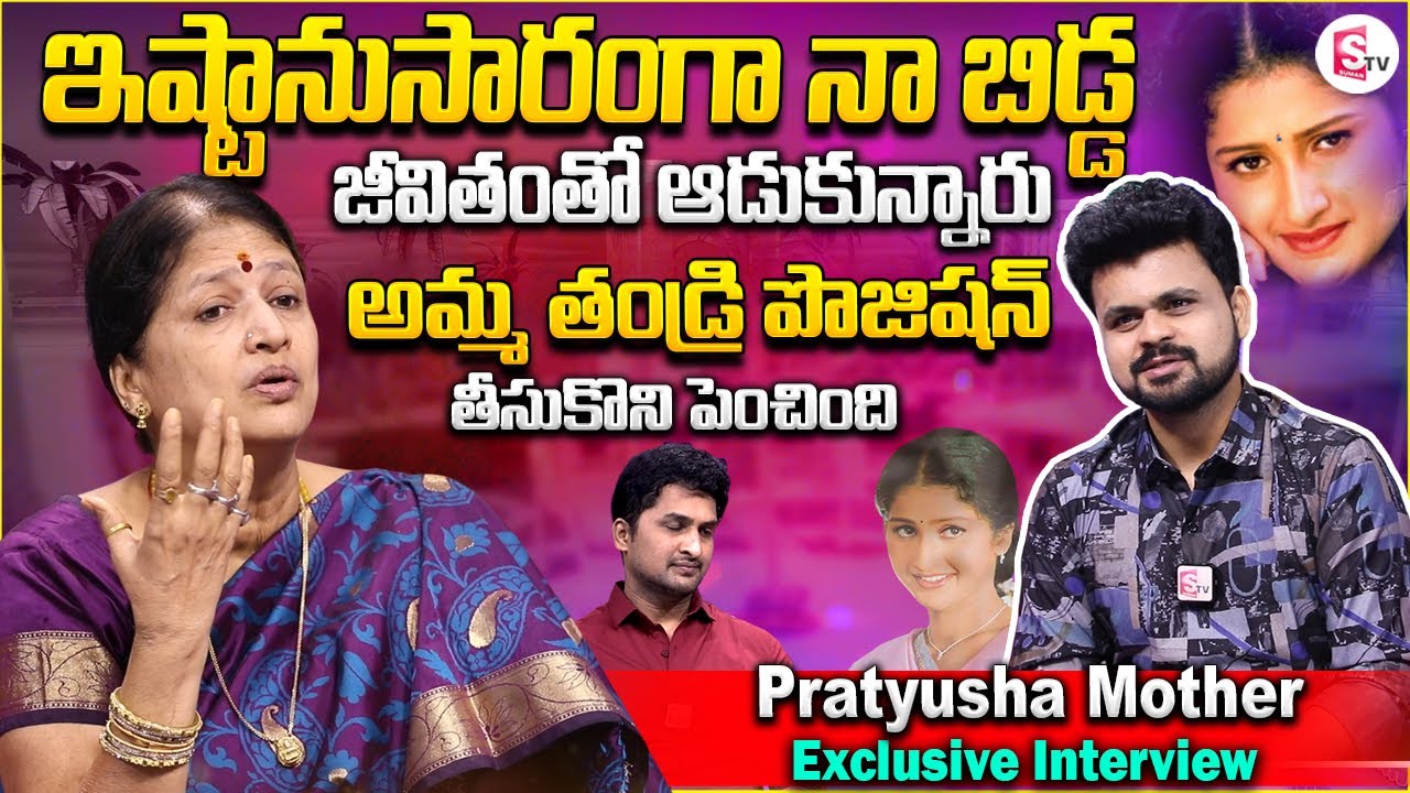 Actress Prathyusha Mother Sarojini Devi Emotional Words | AMMAKU PrEMATHO | Heroine Pratyusha ...