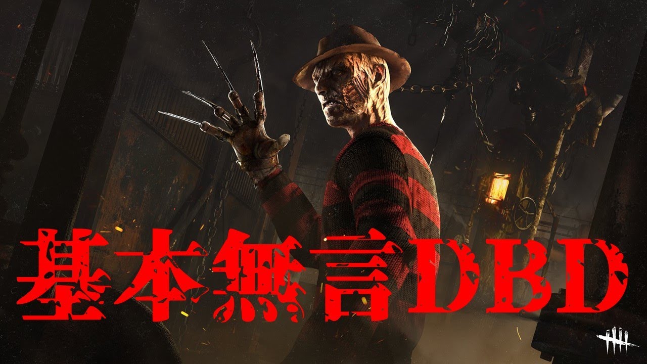 【CS DBD】基本無言DBD - YouTube