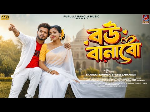 Bou Banabo || Shankar Tantubai & Payel Badyakar New Purulia Song || New Purulia Video Song 2026 