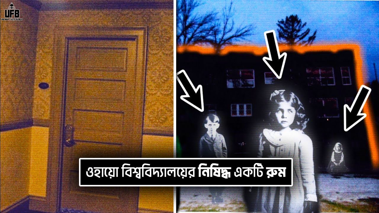 ওহায়ো ইউনিভার্সিটির ভয়ংকর নিষিদ্ধ রুম – ৪২৮ || by UFB - YouTube