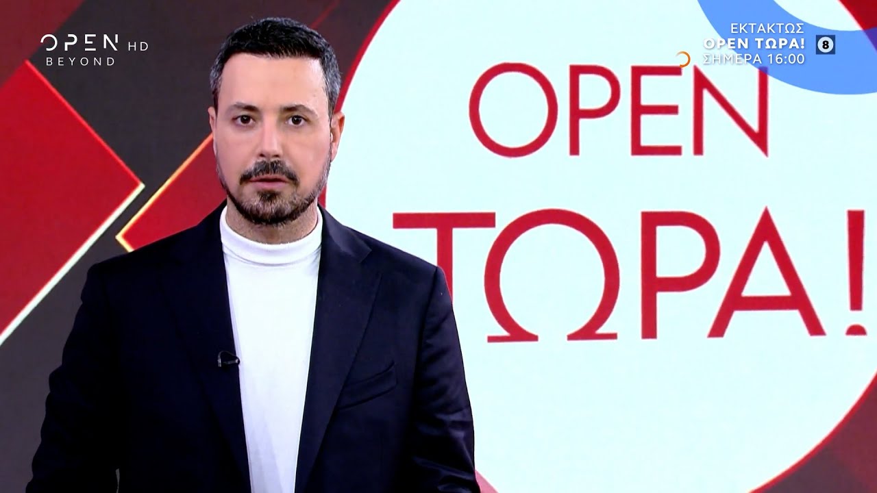 OPEN Τώρα - Σήμερα εκτάκτως στις 16:00 στο OPEN | OPEN TV - YouTube