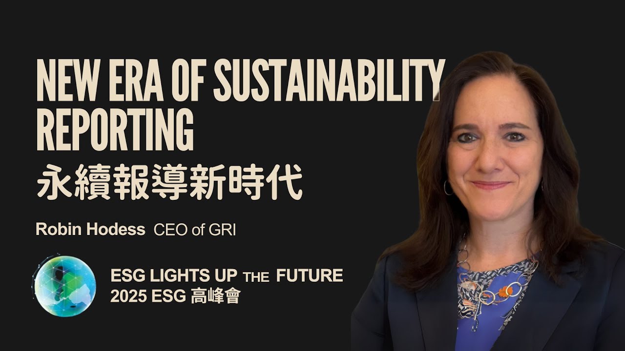【2025 ESG高峰會】從衝擊重大性到數位互通：談永續報導新時代與臺灣關鍵時刻。Robin Hodess, CEO of GRI - YouTube