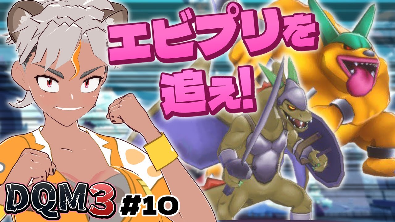 【DQM3 #10】流神殿の魔界・上級！エビルプリーストと対面なるか！？【骨淵ファング/Vtuber】#ドラゴンクエストモンスターズ3 #ドラクエ #dqm3 #vtuber - YouTube