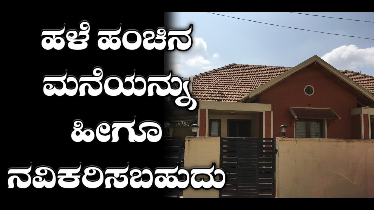 Rennovation of old house...malnad style house got a new look - YouTube