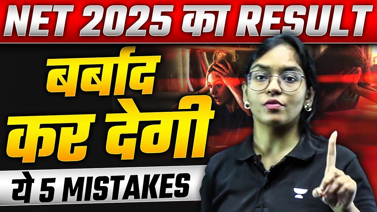 NET 2025 का Result बर्बाद कर देंगी ये 5 बड़ी गलतियाँ | Mistakes to Avoid in UGC NET 2025 ...