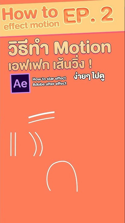 Motion graphic สอนทำโมชั่นกราฟิกเส้นวิ่ง how to line run effect on adobe after effect - YouTube