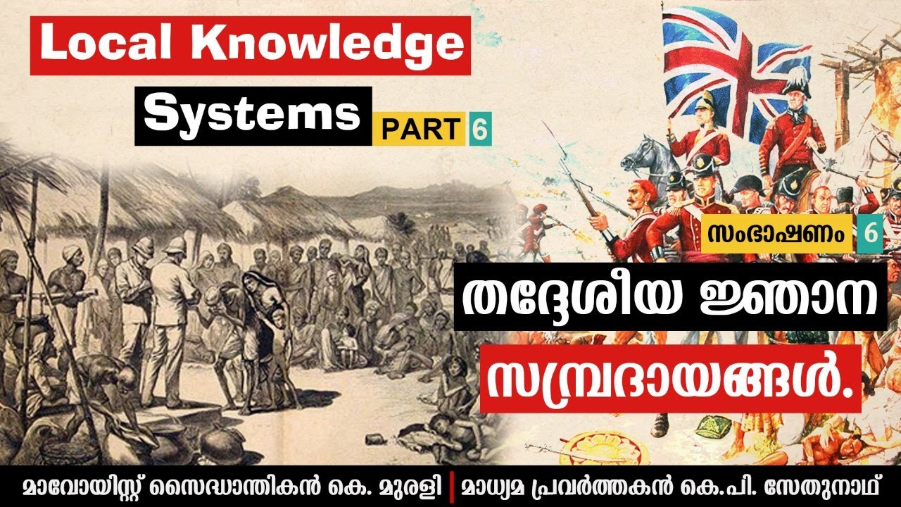 Local Knowledge Systems തദ്ദേശീയ ജ്ഞാനസമ്പ്രദായങ്ങൾ - YouTube