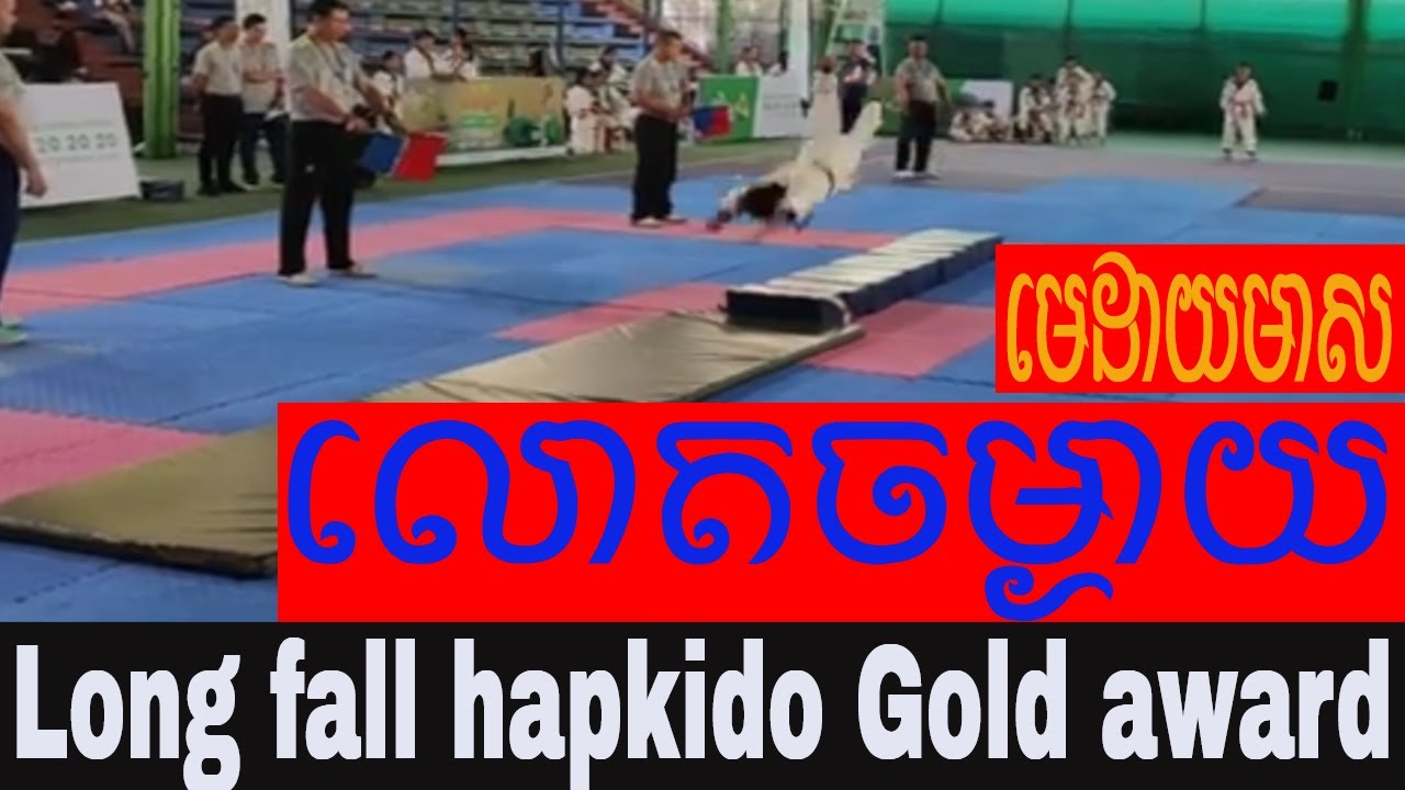 ទំពាំងស្នងឫស្សីល្អៗណាស់ជើកឯកថ្នាក់ជាតិហាប់គីដូ លោតចម្ងាយ Long fall Hapkido national championship ...