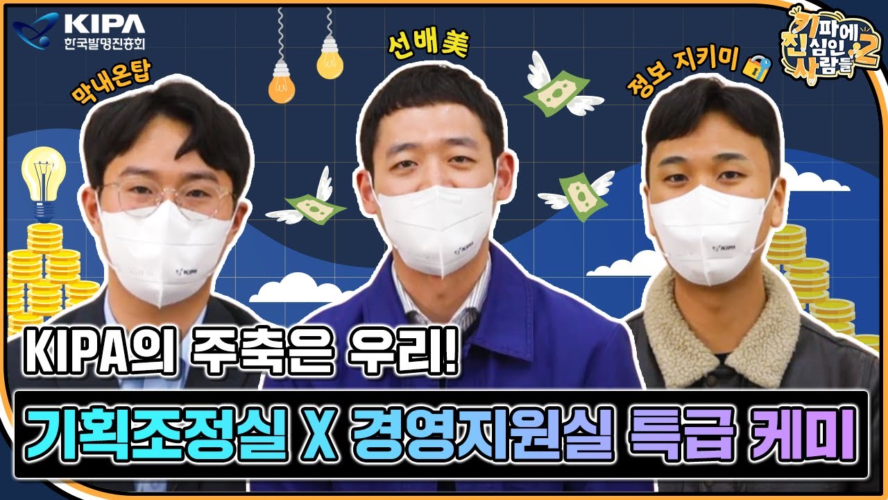 [키진사2 3편] KIPA의 내조KING! 기획조정실&경영지원실👑 - YouTube