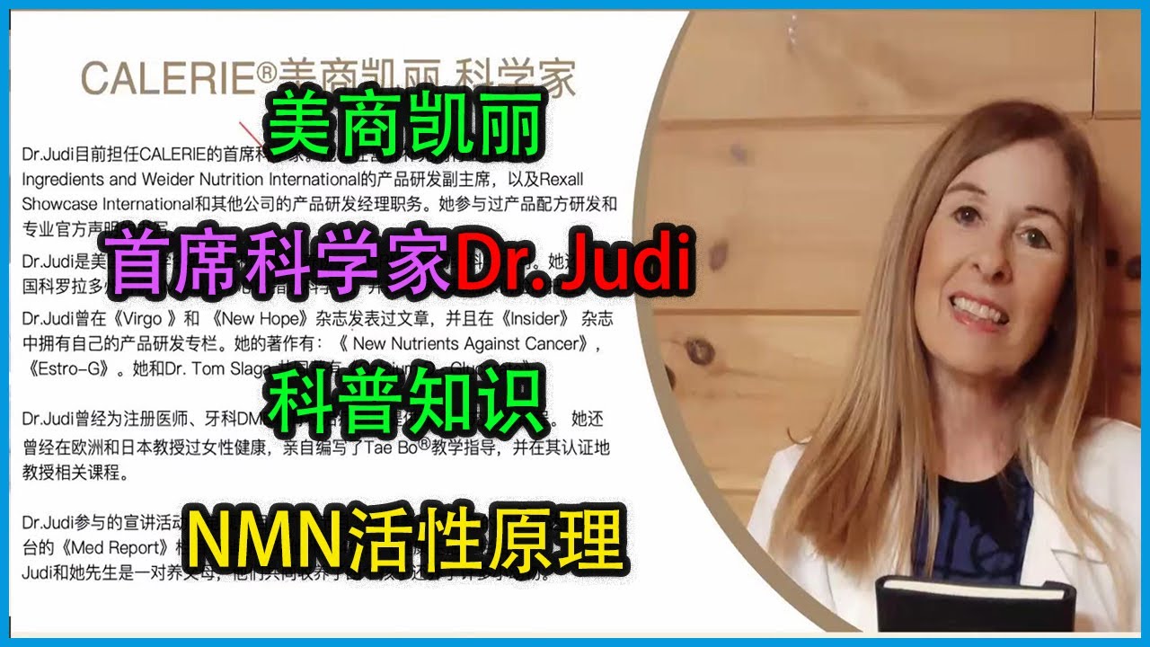 美商凯丽 首席科学家Dr. Judi 科普知识 NMN活性原理 - YouTube