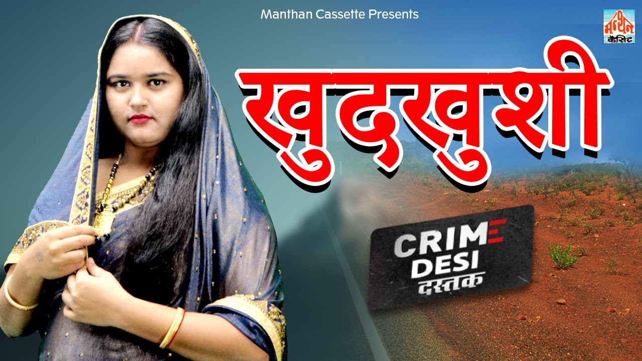 Desi Crime - खुदखुशी II Khudkhushi II Primus Gold Star - YouTube