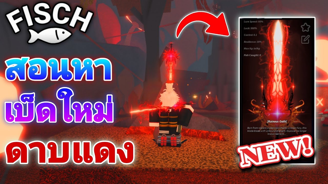 Roblox l Fisch🐟 สอนหาเบ็ดใหม่ Ruinous Oath เบ็ดดาบแดงสุดเท่ ความสามารถ ...