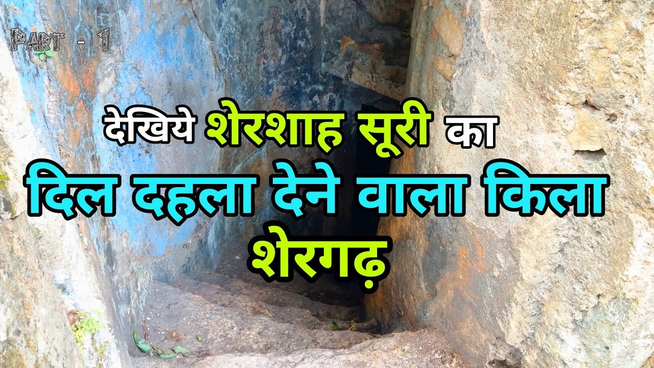 Shergarh Fort | शेरगढ़ किला | Part - 1 | Kaimur Bihar - YouTube