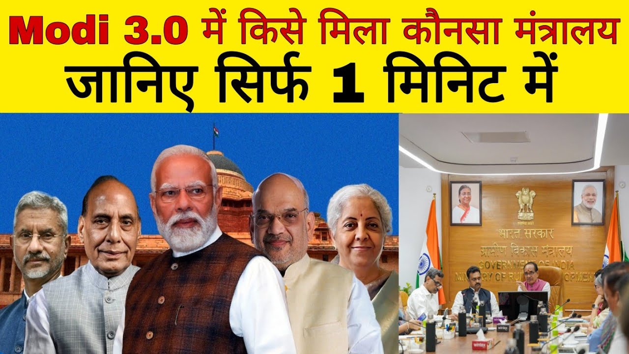 Modi 3.0 में किसे मिला कौनसा मंत्रालय जानिए - YouTube