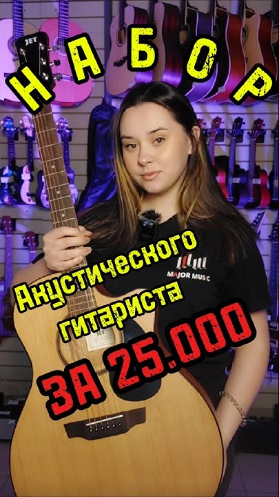Набор акустического гитариста за 25000 рублей! #majormusic #обзор # ...