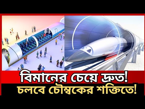 শব্দের চেয়ে ১০ গুন দ্রুত!Hyperpool Train|Hypersonic Train|ব্যাচেলর'স ...
