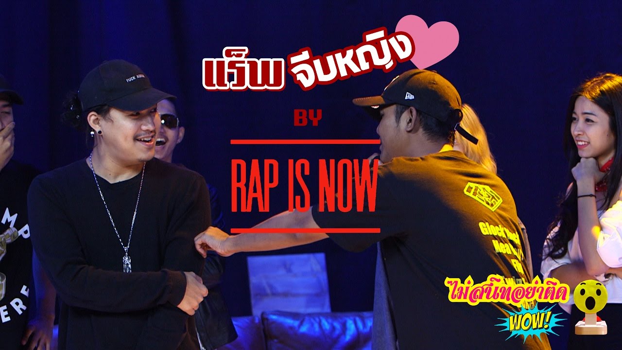 ไม่สนิท...อย่าติดว้าว Rap Is Now : แร็พจีบสาว!!! - YouTube