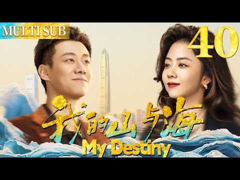 我的山与海 EP40▶弃婴女孩华丽蜕变成商界大佬，收获财富与爱情！#谭松韵 #我的山与海 #中国电视剧