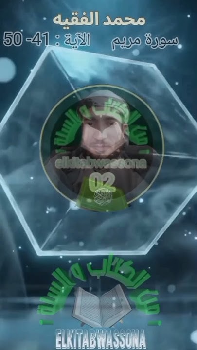 كل يوم أيةسورة مريم محمد الفقيه #shorts #من_الكتاب_و_السنة#elkitabwassona - YouTube