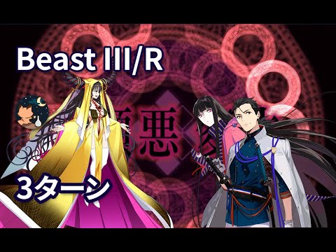 【FGO】Beast III/R(Heaven's Hole) Sakamoto Ryouma 3ターン - YouTube