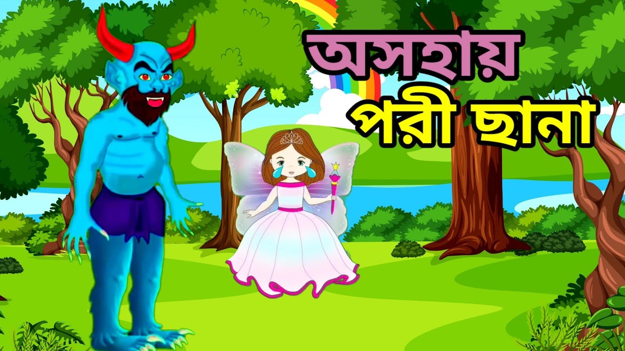 অসহায় পরী ছানা | porir golpo | Rakkhosh er golpo| bangla cartoon story ...