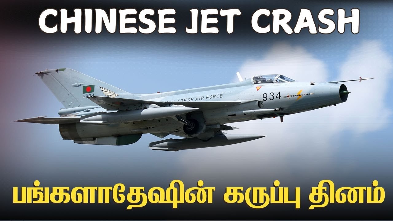 பங்களாதேஷின் சீன போர் விமான விபத்து I Chinese F-7 Fighter Jet Crashed I ...