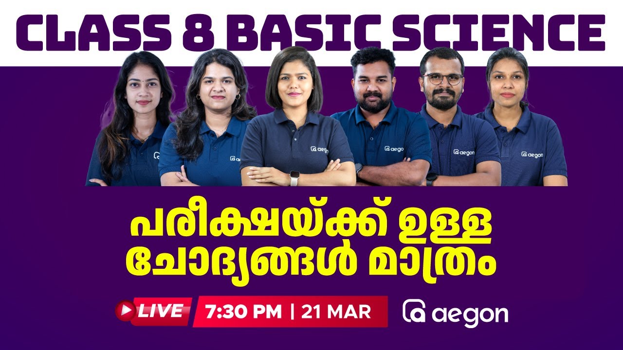 BASIC SCIENCE | LIVE | CLASS 8 | പരീക്ഷയ്ക്ക് ഉള്ള ചോദ്യങ്ങൾ മാത്രം📌 ...