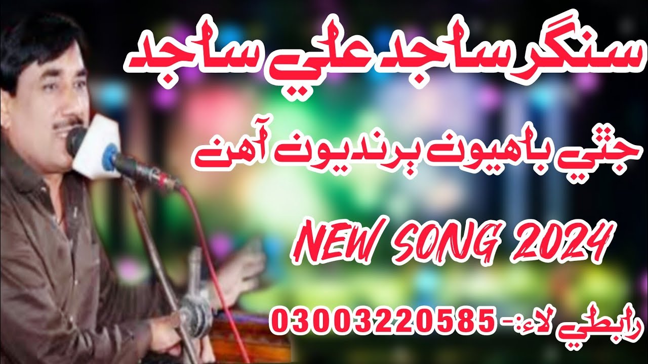 جٿي باھيون ٻرنديون آھن || Singer Sajid Ali Sajid || New Song 2024 - YouTube