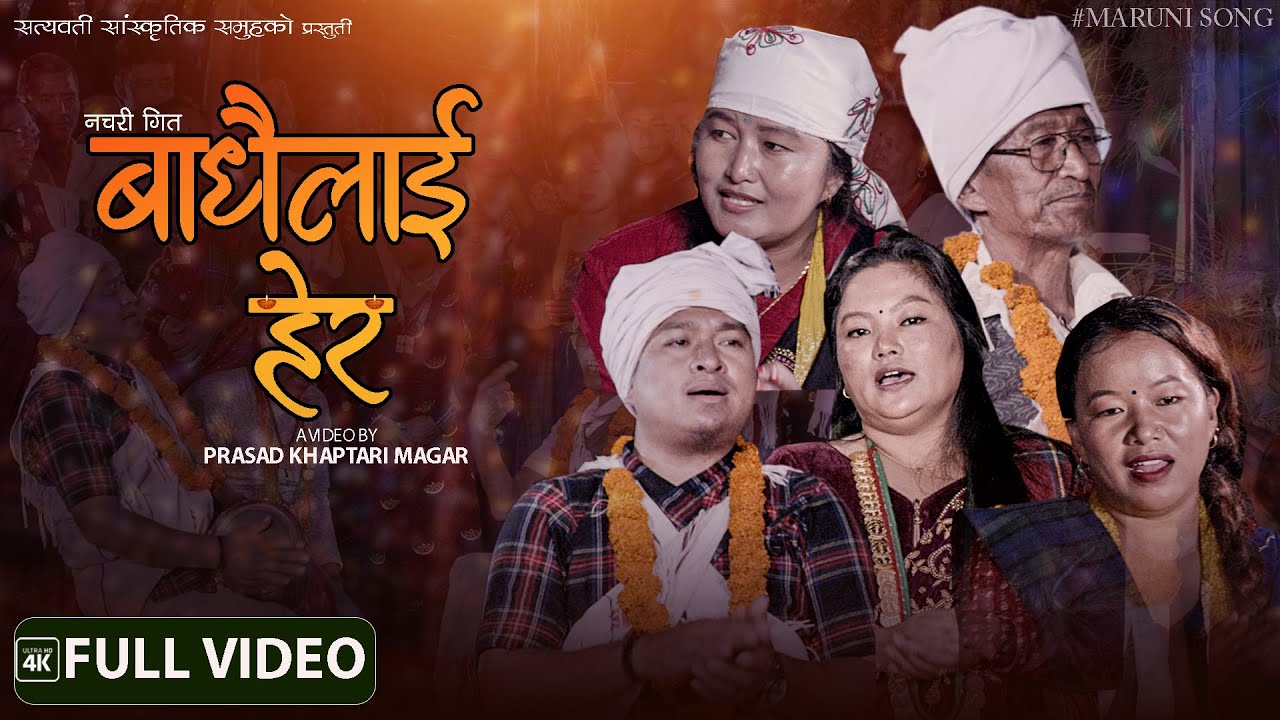 BadhaiLai Hera | New Nepali Nachari | Sorathi | Prasad Khaptari Magar ...