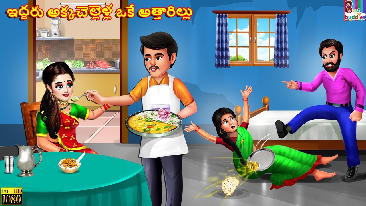 Akka chellella oke athaarillu | Telugu Stories | Telugu Story | Moral ...