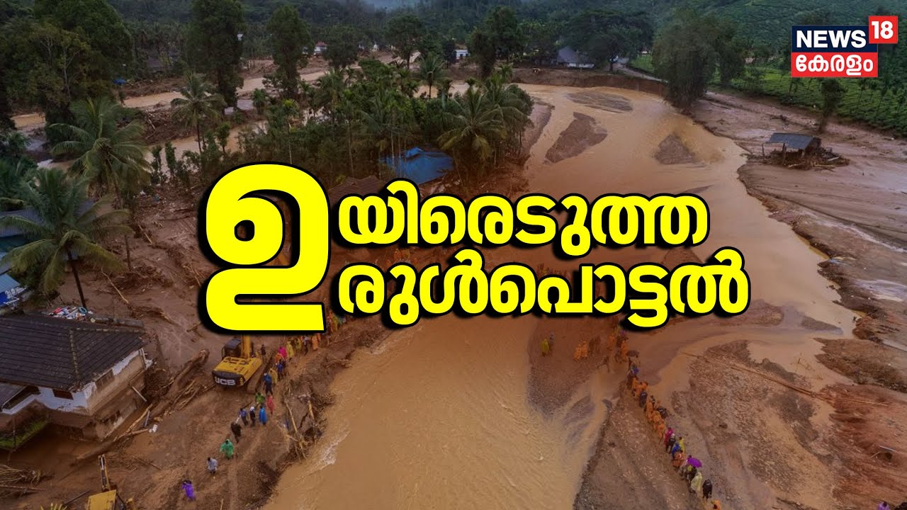 Kerala Wayanad Landslide | 'ഉയിരെടുത്ത ഉരുൾപൊട്ടൽ' മരണം 289 | Mundakai ...