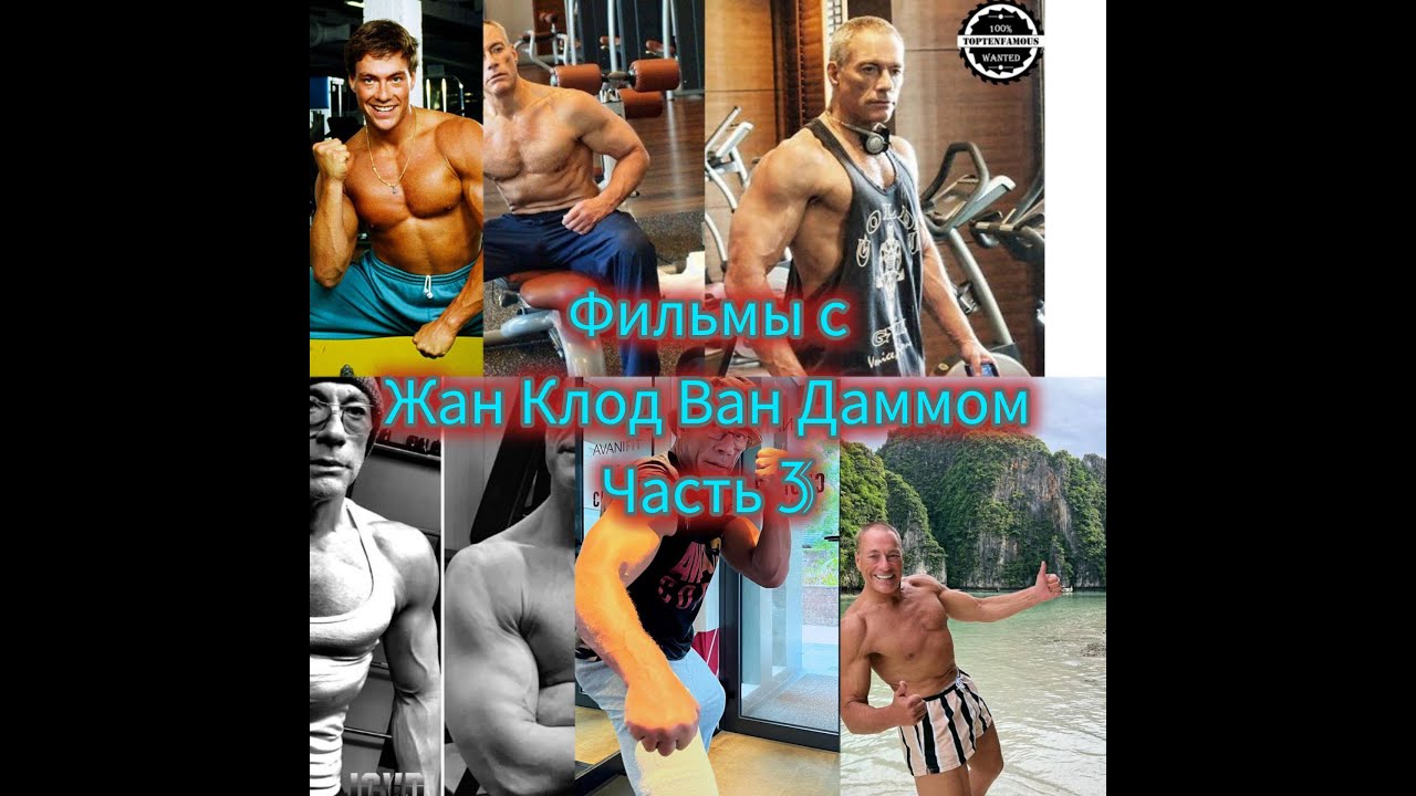 Фильмы с Жан Клод Ван Даммом Часть 3 Youtube