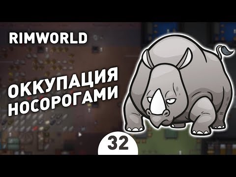 ОККУПАЦИЯ НОСОРОГАМИ! - #32 RIMWORLD 1.0 ПРОХОЖДЕНИЕ